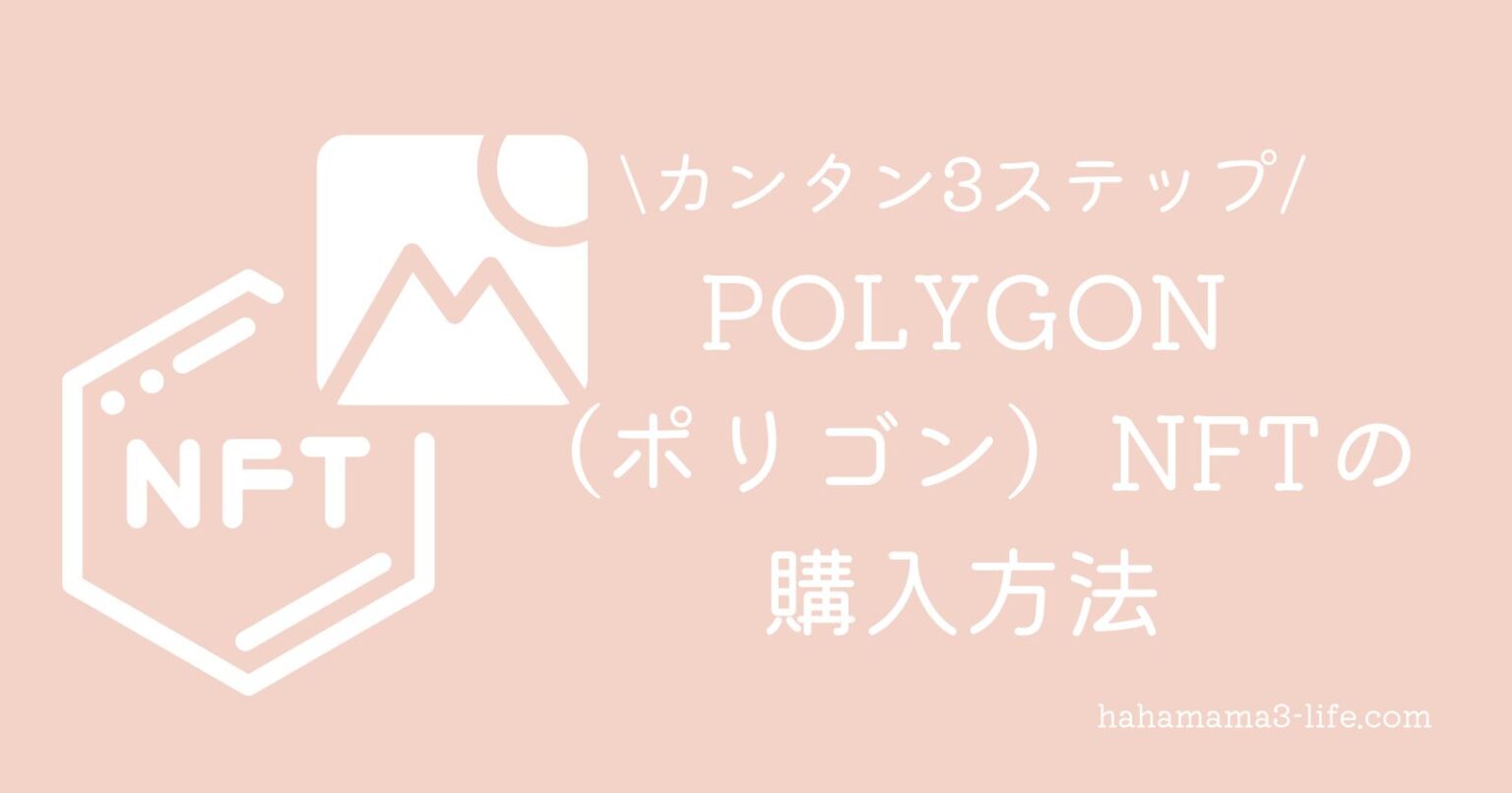 Polygon（ポリゴン）NFTの購入方法 | HAHA BLOG